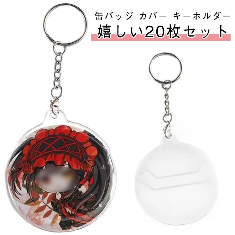 缶バッジ カバー キーホルダー 嬉しい20枚セット：缶バッチを傷や汚れから保護する透明 缶バッチ カバーです。キーホルダー式になっておりますので、お気に入りの缶バッジを傷や汚れから守りながらバッグやポーチなどに付けられます。大切なコレクショ...