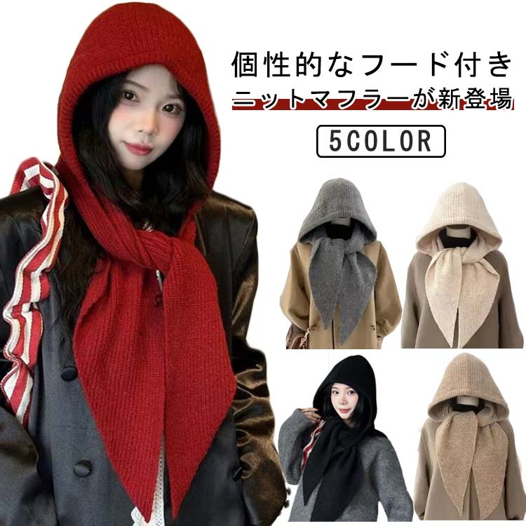 個性的なフード付きニットマフラーが新登場コーデに合わせやすい無地タイプが嬉しい肩掛けとしてもマフラーとしてもバッチリ肌に優しく、しなやかなさわり心地●おすすめポイント《1》選べるな5カラー展開となります《2》全体的にリブニットを使用し、スト...