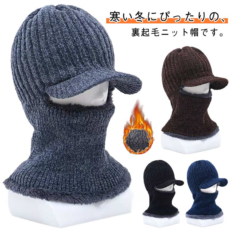 寒い冬にぴったりの、裏起毛ニット帽です。裏ボアで暖かく、保温性抜群です。もこもこふわふわでかぶり心地は最高。伸縮性にも優れ、ぴったりフィットし、冷たい空気をシャットアウト。目出し帽なので極寒の地や雪山など、お顔をしっかりガードしたいときにお...