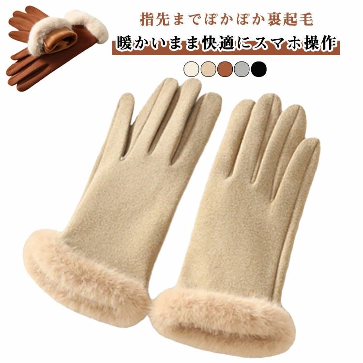 指先までぽかぽか裏起毛手首部分と裏地はあったかふわふわなファーを使用。指先までしっかり暖かく包みます。風を通しにくい表地は肌触りの良い素材で風を通しにくく自転車での移動にも◎冷たい風の日も暖かく保温してくれます。暖かいまま快適にスマホ操作手...