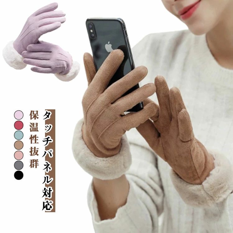 【タッチパネル対応 】タッチスクリーンに触れる機会が多い今、寒い季節の手袋は着けたり外したりする手間が多く困りもので、タッチスクリーン対応のこのグローブなら着けたままスムーズな画面操作が可能。【保温性抜群】 可愛いレディース手袋はスエードで...