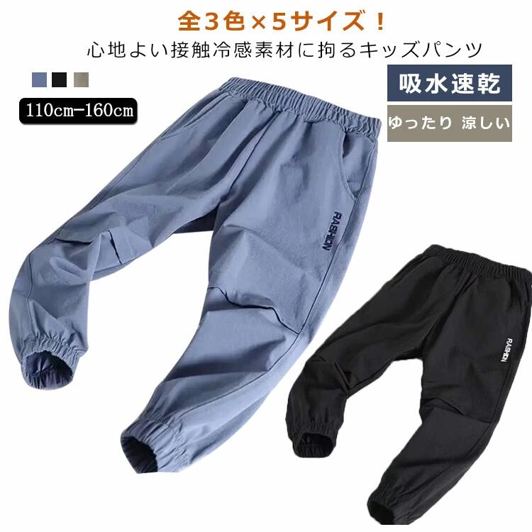 全3色×5サイズ！心地よい接触冷感素材に拘るキッズパンツひんやりとした接触冷感の素材で暑い季節の着用もらくらく。速乾性抜群の生地でアウトドアにもオススメ。柔らかい穿き心地とゆったりとしたシルエットも魅力的。女の子にも男の子にも着用できるシン...