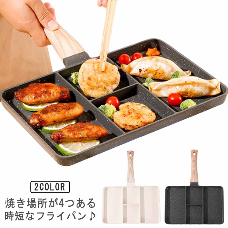 焼き場所が4つある時短なフライパン♪忙しい朝もこのフライパンを使えば、1度に卵焼きやウィンナー、ハンバーグなどの4つの食材を同時に調理することができます。洗う手間も1回で済みます。IH・ガス火使用可能！表面はフッ素樹脂加工を施してありますの...