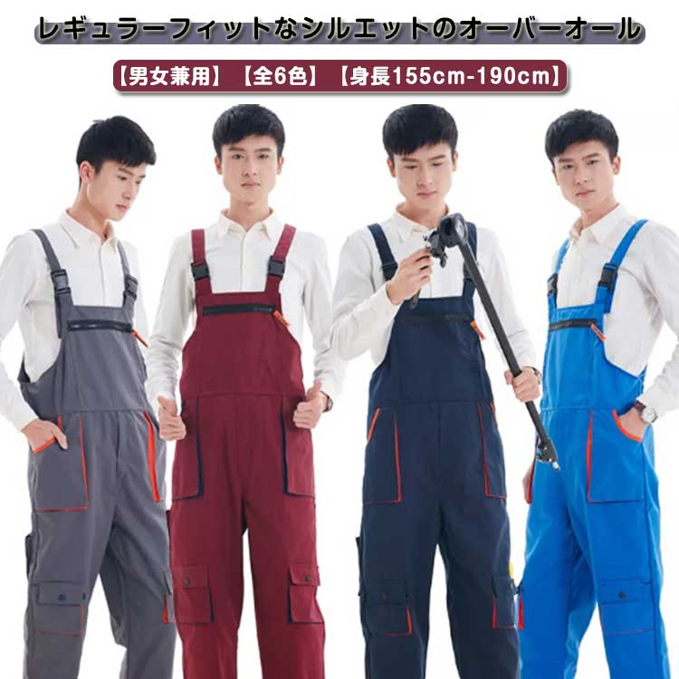 レギュラーフィットなシルエットのオーバーオール。【男女兼用】【全6色】【身長155cm-190cm】作業しやすいようにつくられたワークウェアなので、ポケットが多くあり、ハリがあり、レギュラーフィットシルエットで立ったり座ったりの動作も快適に...