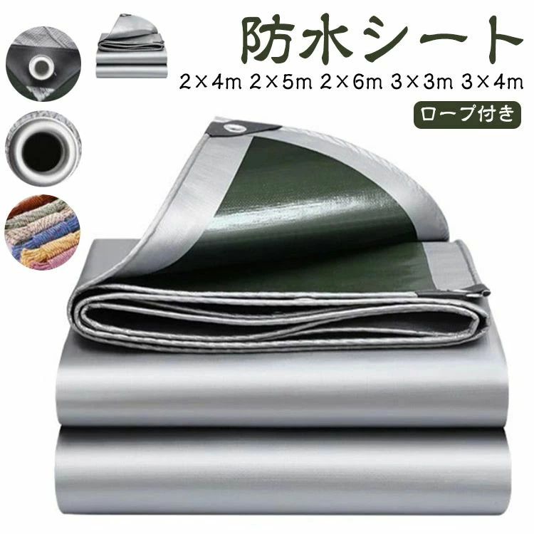 【防水シート】【ロープ付き】【2×4m 2×5m 2×6m 3×3m 3×4m】軽くて丈夫なPE素材で作られており、耐傷性・耐久性・耐摩耗性が良く、長寿命です。柔らかく畳みやすいので、収納にも大変便利です。両面に防水コーティングが施されてお...