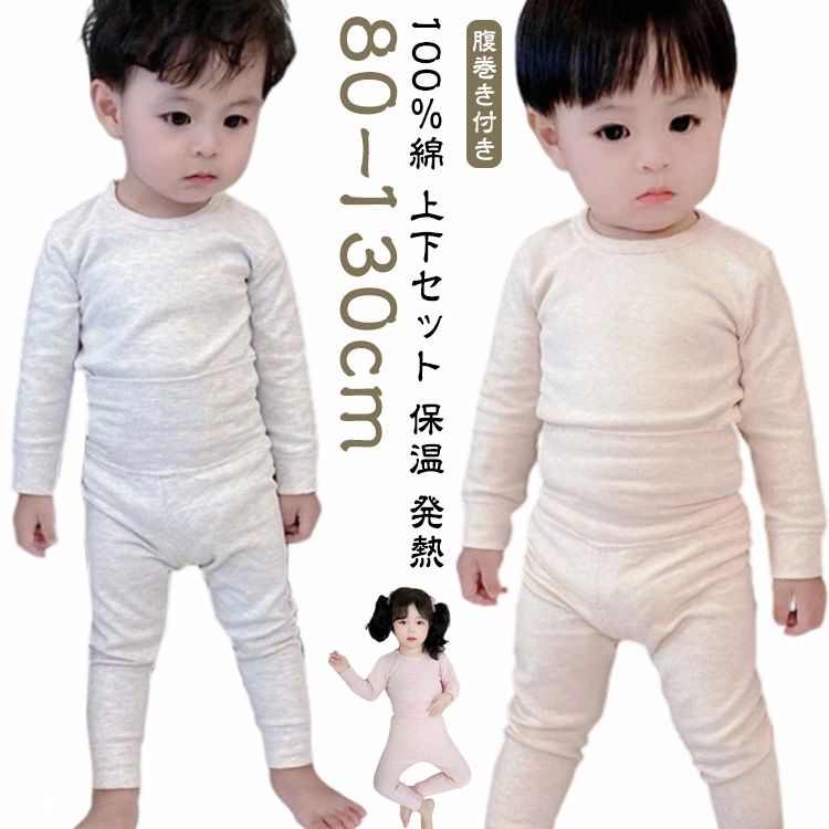 柔らかく肌触りの良いコットン素材を採用し、着心地にこだわったヒートテック上下セット。【腹巻き付き】【80−130cm】ピッタリとしたフィットですが、体との間に若干のスペースを残したスリムフィット優しい肌触りや肌なじみの良さをはじめ、汗や皮脂...