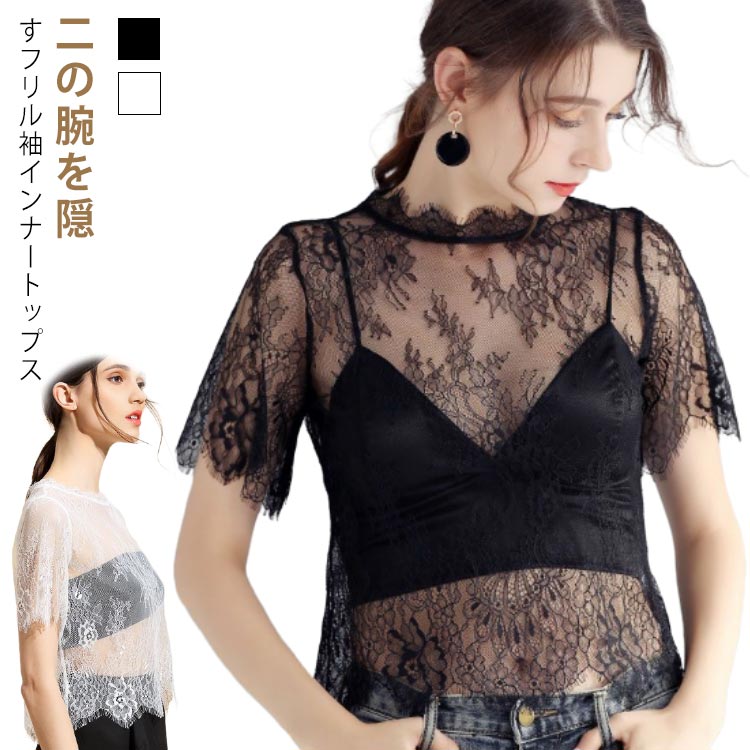二の腕を隠す透かし彫りレース柄インナートップス半袖で二の腕のラインをしっかりカバー。伸縮性のある柔らか素材で素肌にも優しい柔らかでしなやかな素材を使用。さらっと1枚着た上に、ニットやカーディガンを羽織れば大人な雰囲気に。 サイズ S M L...