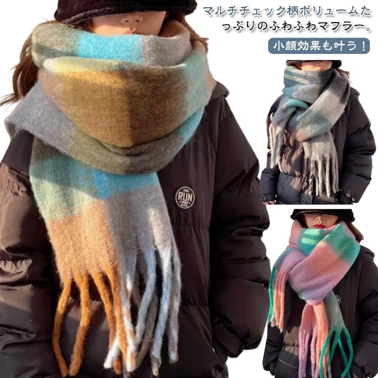 小顔効果も叶う！マルチチェック柄ボリュームたっぷりのふわふわマフラー。トレンド感のある大判チェックマフラーふわっとした起毛感で肌触りも抜群秋冬コーデの差し色になる、ニュアンス感のあるカラー展開大判サイズで多様な巻き方が楽しめる存在感のある太...