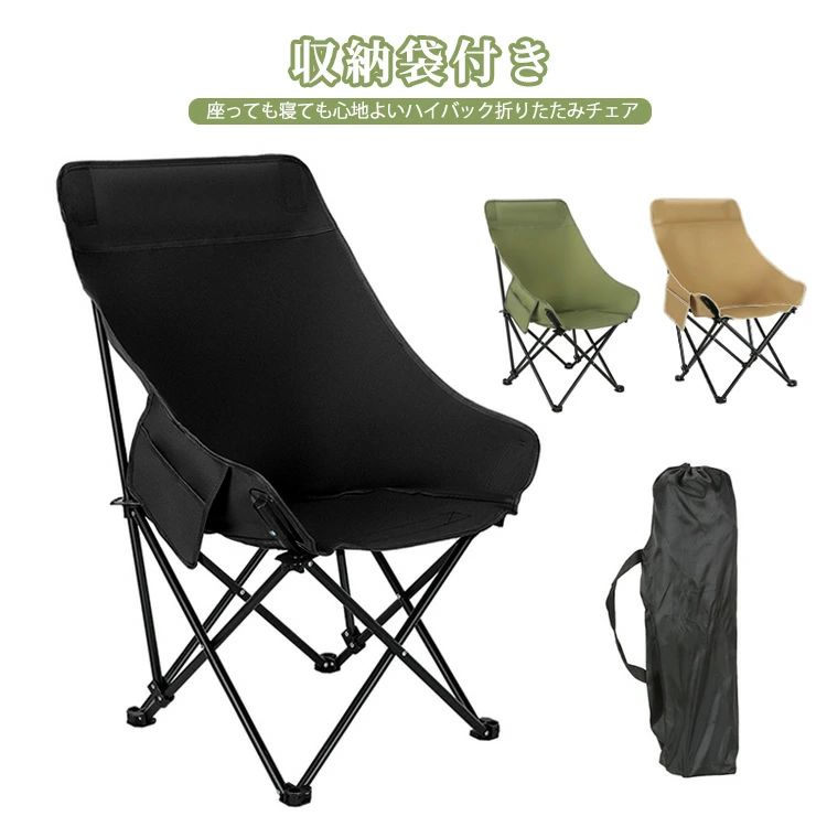 収納袋付き座っても寝ても心地よいハイバック折りたたみチェア高い背もたれでしっかり体を支えるハイバック折りたたみチェア。座るだけでなく、ゆったりもたれてリラックスできる。コンパクトに折りたため、付属の収納袋に入れて車やリュックで簡単に持ち運べ...