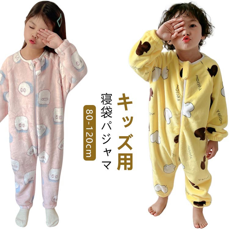 キッズ用 寝袋パジャマ 80-120cm★2歳頃は寝返りも激しいので一枚あると便利です。★安全で快適な眠りのために！★赤ちゃんのお腹が冷えないということです。 サイズ 80cm 90cm 100cm 110cm 120cm サイズについての...