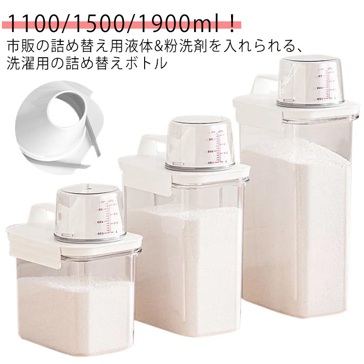 1100/1500/1900ml！市販の詰め替え用液体&amp;粉洗剤を入れられる、洗濯用の詰め替えボトルボトルキャップにはメモリが付いているので簡単に計量できます♪詰め替え時に便利な大口デザインなのもポイント◎クリアのデザイン、残量が一目...