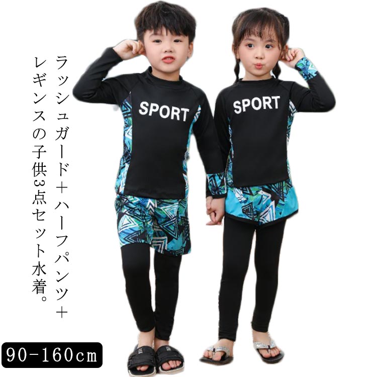 ラッシュガード＋ハーフパンツ＋レギンスの子供3点セット水着。長袖＆長ズボンのデザインがお肌の露出を抑えて、紫外線や日焼け対策、クラゲ対策にバッチリ子供用水着のセット。上下セパレートタイプ＆伸縮性のある生地なので、着替えもトイレもお子様自分が...