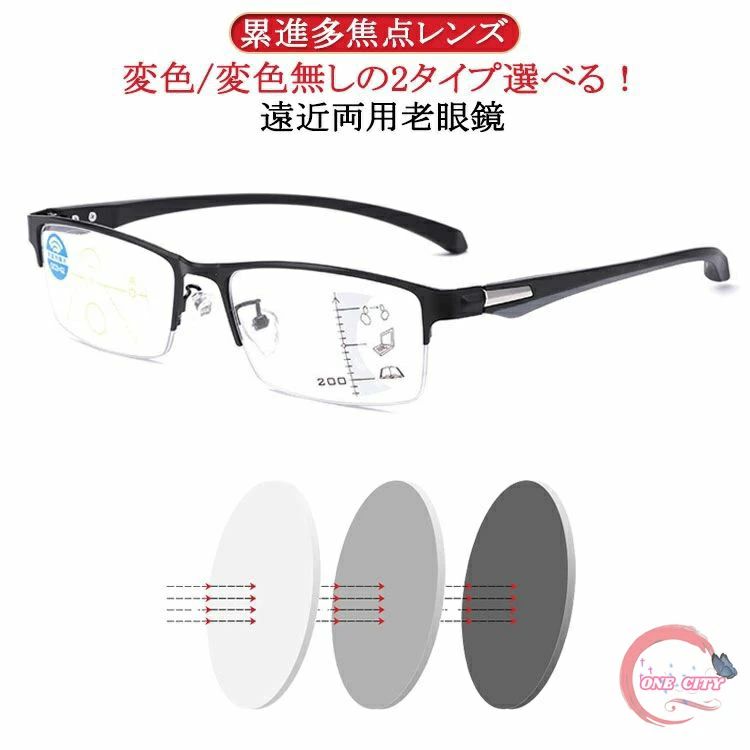 変色/変色無しの2タイプ選べる！遠近両用老眼鏡遠近両用！人間工学累進多焦点レンズで眼鏡を外さずに、目線を変えるだけで近くも遠くも見る事ができます！自然に変色可能！有害な輻射光線からしっかり目を守ります。ブルーライトを抑えることで、まぶしさ・...