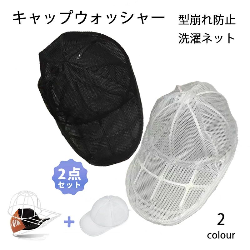 ※商品情報 色：ホワイト、ブラック サイズ:34.5*22*12cm 材質：PP 各1色には洗濯ネット付き 対応帽子：大人用から、 子ども用まで 対応機器：洗濯機・乾燥機（ドライコースを使用してください） オススメな便利グッズ：野球帽ウォッ...