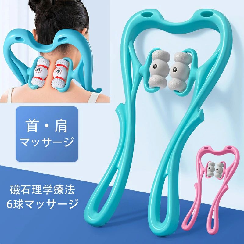 ※商品情報 サイズ：長さ36cm、幅18cm 材質：材質PP+TPR環境に優しい材質 カラー：ブルー、ピンク マッサージ方法：ストレッチ、マッサージ、揉み 適用部位：首、腰、足 人体頚部工学設計を模倣し、アップグレードした6球ベルト磁気ビー...