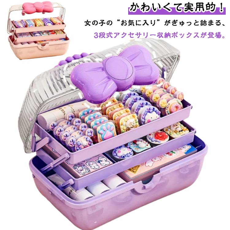 大事なアクセサリーを収納したり♪大容量なので、コスメを入れるのもオススメ。ヘアピ、イヤリグ、指輪、髪どめ、ネックスなどお子様の小物をたくさん収納！3段式でカテゴリごとに仕分けできるので、毎日の身支度が楽しくなる♪可愛いリボデザイの外箱で、お...