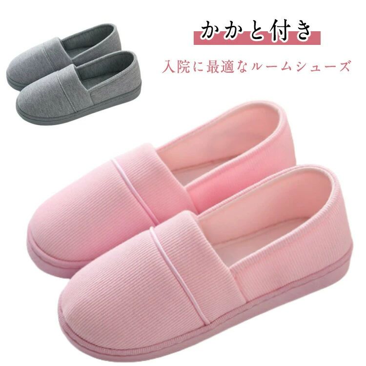 【入院に最適なルームシューズ】入院中やリハビリ中の使用にぴったりの、かかと付きルームシューズ。軽量で快適な履き心地を提供し、病院や施設、家庭内での日常的な使用に最適です。かかとがしっかりと支える設計で、歩行時の安定感も抜群。足元から安心感を...