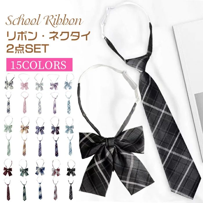 リボン 学生服 スクール JK制服 リボン ネクタイ 2点セット リボンタイ 男女兼用 卒服 女子高生 通学 クイックネクタイ スクールリボン チェック柄 蝶ネクタイ 蝶結び 制服リボン 男子 女子 中学 高校 入学式 卒業式 冠婚葬祭 リ...