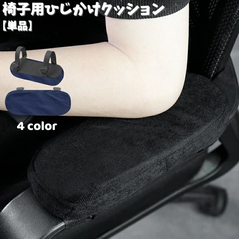 椅子用ひじかけクッション【単品】です。裏面には滑り止め付き！面ファスナーで取り付けるだけでOK！オフィスやパソコン用の椅子にオススメです♪※1個販売なので、両肘使用の場合2個必要になります。 【サイズについて】画像をご参照ください。 【カラ...