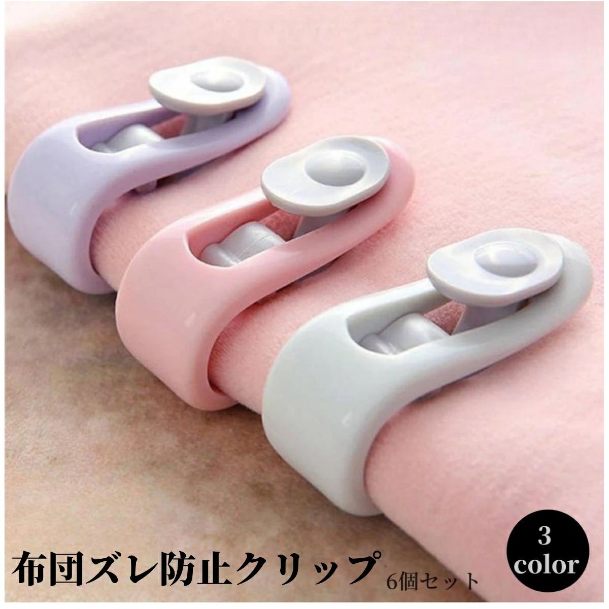 布団のズレ防止クリップ6個セット上から挟むだけでカバーや毛布とズレるのを防いでくれる、便利なアイテムです。毎日のベッドメイクや就寝中のストレスをフリーにしてくれる優れもの。カーテン留めとしても利用できます。※同色の6個セットとなります。 【...
