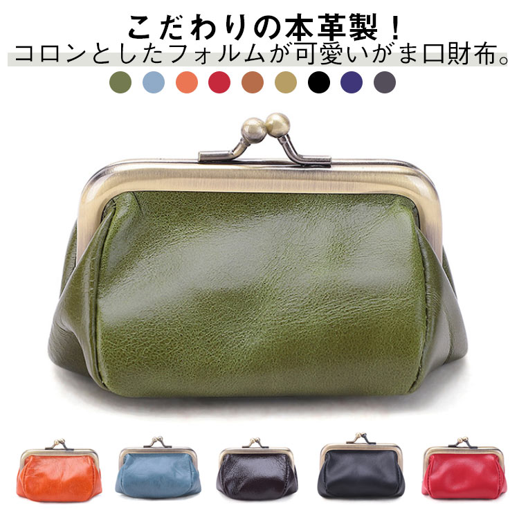 こだわりの本革製！コロンとしたフォルムが可愛いがま口財布。革本来の味わいを楽しめる、上品な質感の牛革を使用。しっかりと口が閉じるので、バッグの中で散らかることも少なく安心です。コインケース・小型のお財布としてだけでなく、カードや小物収納にお...