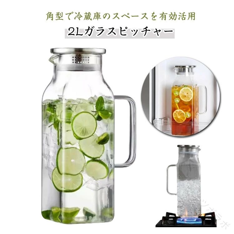 角型で冷蔵庫のスペースを有効活用2Lガラスピッチャー【ステンレス茶こし一体型蓋】ボトルの口径が大きく、手が直接差し込めて清潔できます。麦茶、紅茶、ジュース、コーヒー、ミルクなどの飲み物を淹れたい時にご気楽にお使えいただけます。-20℃〜15...