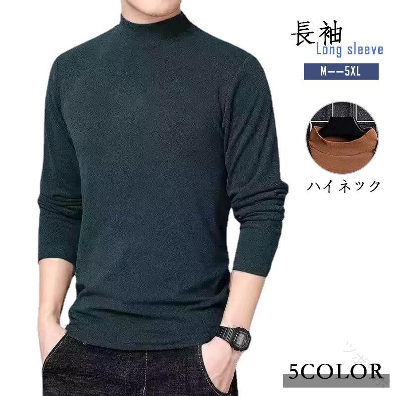 長袖Tシャツ メンズ ハイネック tシャツ インナー トップス カットソー 無地 シンプル 重ね着 一部 微起毛 保温 秋冬指定された配送時間は承っておりません。【ツボラボ】
