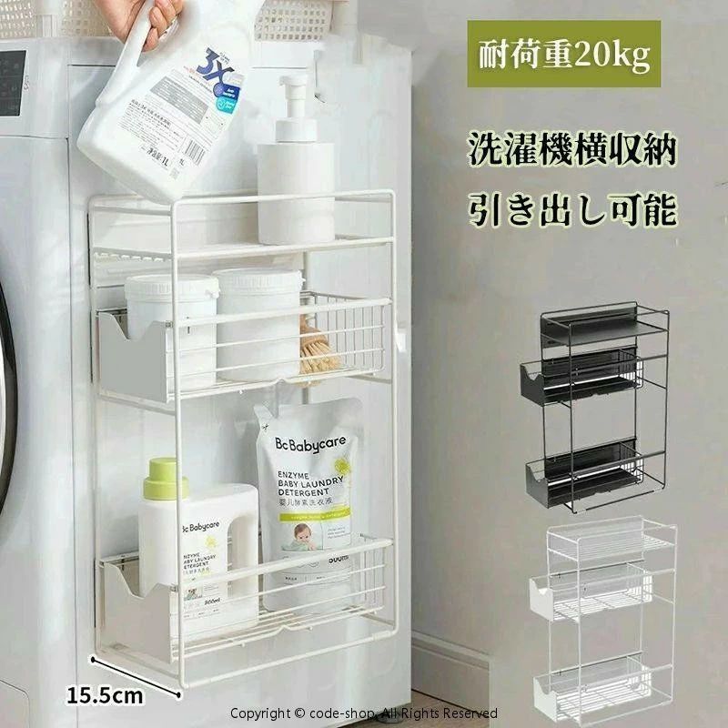 商品名 洗濯機横マグネット収納ラック 引き出し 洗濯機 ラック 3段式 収納 マグネット スリム ランドリー 洗濯機横 ランドリー収納 洗面所 すき間収納 隙間収納 15.5cm 耐荷重20kg カラー ホワイト ブラック サイズ 2層 3...