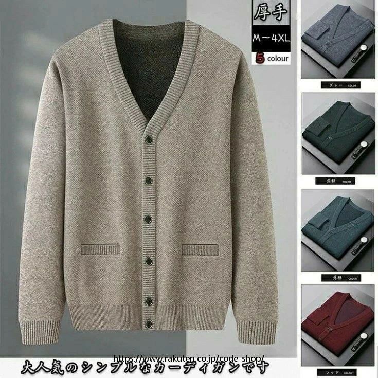 商品詳細情報 ポイント ◆上質なウール素材を使用し、秋冬に冷気の侵入を防ぎ、高い防寒性のあるメンズカーディガンが登場です。すっきりとしたvネックの設計でコーデがしやすく、ビジネスやカジュアルなど幅広いシーンに活躍してくれる厚手カーディガンで...