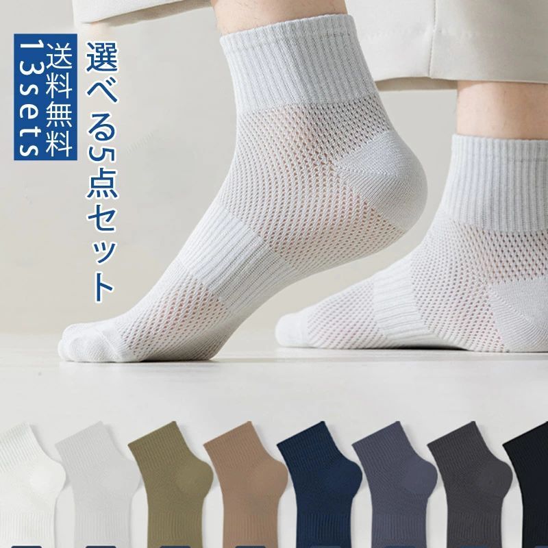 夏にぴったりの男性用靴下。 ■カラー:set1-13 ■サイズ（cm）:フリーサイズ ■素材:コットン、ポリエステルなど ※備考 ●実寸はメジャー採寸の為、若干の誤差が生じる場合があります。 ●色合いはモニター環境により若干の誤差が出ます。...