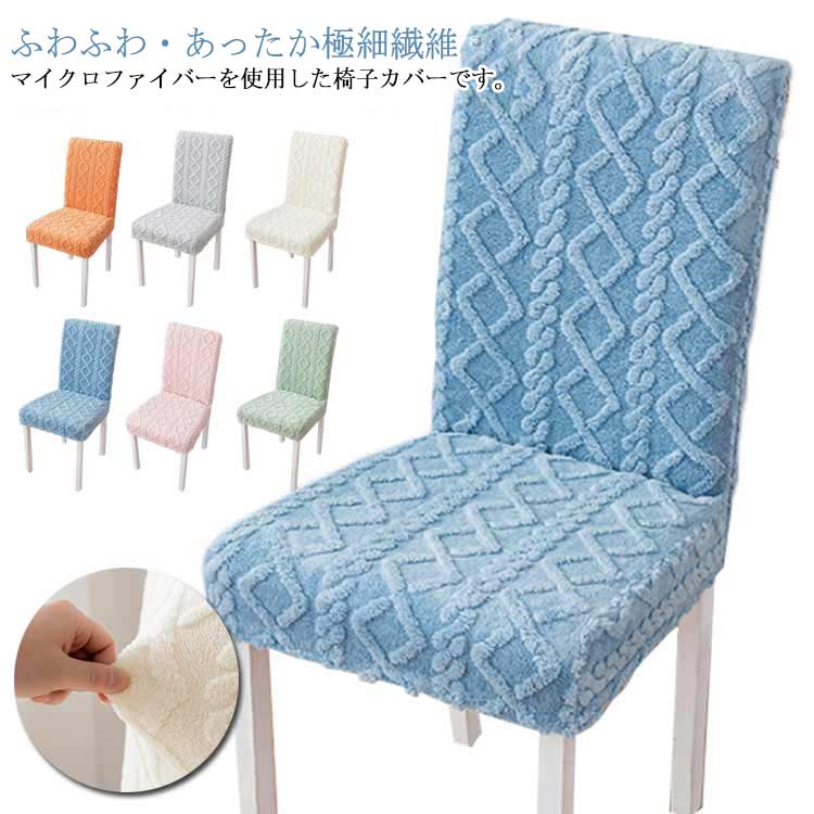 ふわふわ・あったか極細繊維マイクロファイバーを使用した椅子カバーです。思わず頬擦りしたくなる、なめらかな生地を使用。ふわふわの極細繊維が、空気をたっぷり含み、暖かさを逃しません。伸縮性のある椅子カバー用生地に全周ゴム仕様でぐ〜んと伸びるから...