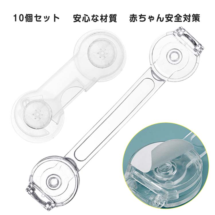 【10個セット】【安心な材質】ABS樹脂プラスチック材質、耐衝撃性も高いです。無臭・無毒、環境にやさしい素材、健康に害はなく、安心してご使用いただけます。【赤ちゃん安全対策】冷蔵庫のドアや食器棚の引き戸など子供に開けてほしくないところをロッ...