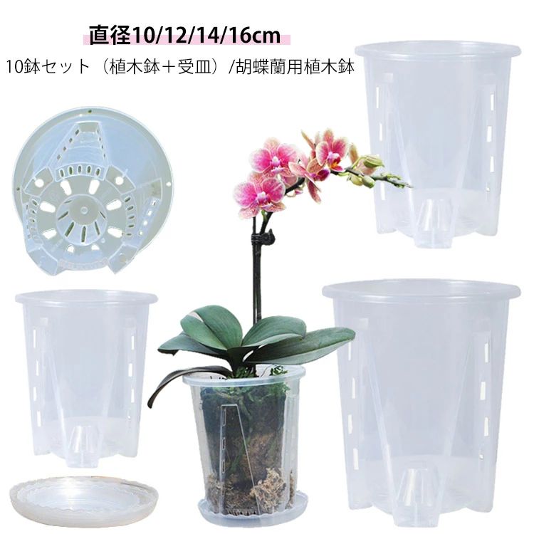 直径10/12/14/16cm10鉢セット（植木鉢＋受皿）/胡蝶蘭用植木鉢鉢底とサイドに穴がたくさん空いているため通気性に優れています。鉢の中についた柱は胡蝶蘭の根腐れを防止できます。観葉植物の植え替えにお勧め！透明なので、生育中の根の動き...