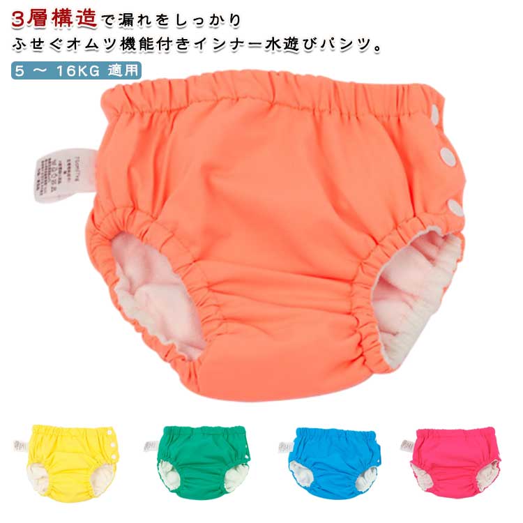 【5 〜 16KG 適用！】3層構造で漏れをしっかりふせぐオムツ機能付きインナー水遊びパンツ。簡単スナップ付きで着替えの負担を軽減。ウエストと太ももはゴムでぴったりフィットし固形物をもらしません。TPU層は吸収した水分を逃さない防水層。 サ...