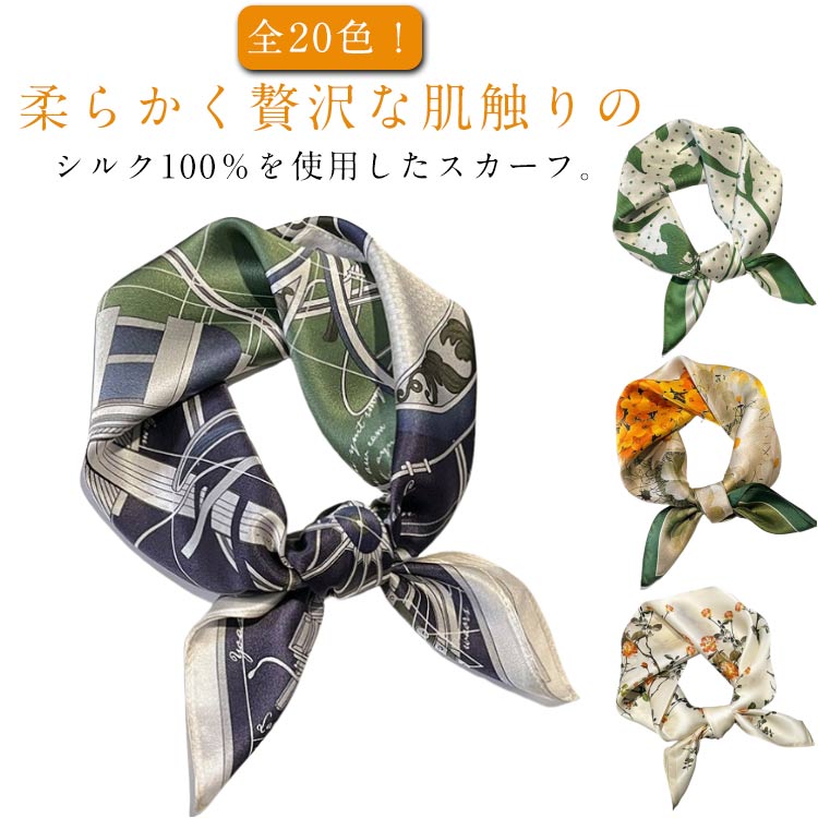 全20色！柔らかく贅沢な肌触りのシルク100％を使用したスカーフ。「繊維の女王」シルク100％生地は、するりとなめらか、しっとりとした極上の肌触りです。敏感肌の方や首に巻くことが苦手な方もシルクの肌触りなら安心です!　糸が細く、生地が軽く、...
