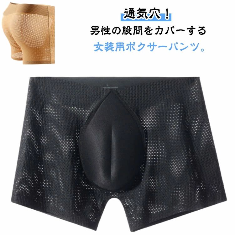 通気穴！男性の股間をカバーする女装用ボクサーパンツ。股間部分のフロントカップはクッション性のある立体的なデザインで、浮き出るシルエットをカバーし女装コスプレや変装にもご使用いただけます。 サイズ M L XL 2XL サイズについての説明 ...