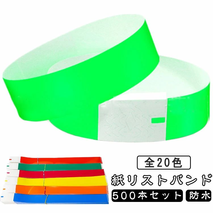 500本セット！イベント、ライブなど様々な場面で大活躍の使い捨てリストバンド。蛍光色で照明の暗いクラブや夜間の野外フェスなど、パーティー会場でも便利です。使い捨てリストバンドは防水仕様になっておりますので、野外で行うイベントや野外フェスなど...