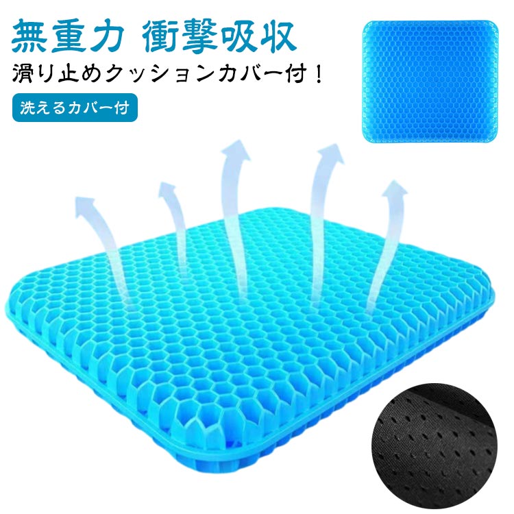 滑り止めクッションカバー付！長時間座っても疲れない！クッション性に富んだゲル素材を使用。ジェルクッション特有のクッション性で座るとき体の重さと座面からの圧迫を吸収。ハニカムクッションならではの通気性で快適な座り心地が得られます。独特な構造に...