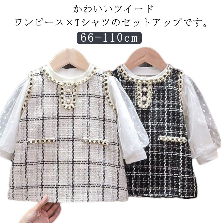 かわいいツイードワンピース×Tシャツのセットアップです。お嬢様っぽくすごく可愛いです。洗練されたデザインで、春や秋、冬の寒い季節にも着てOK！高級感と可愛らしさが漂う、カジュアルの場合はもちろん、発表会と演出会やパーティなどのフォーマルな場...