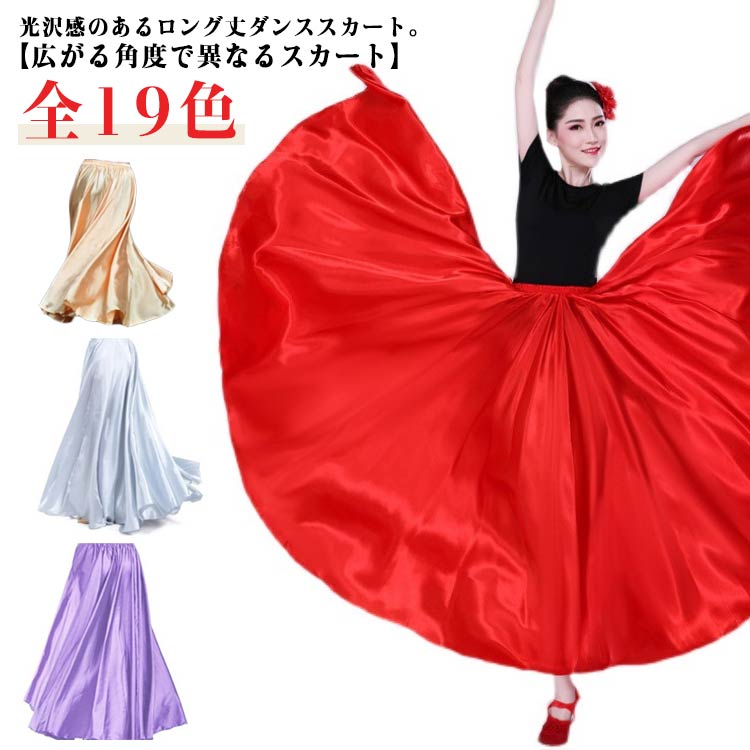 光沢感のあるロング丈ダンススカート。軽やかな雰囲気で足さばきラクラク、ダンス用やステージ衣装に最適。ウエストは総ゴム仕様で楽に履き脱げます。360から720度ふんわり広がるシルエットで優しく体型をカバーしてくれます裾スカート丈が豊富なのでお...