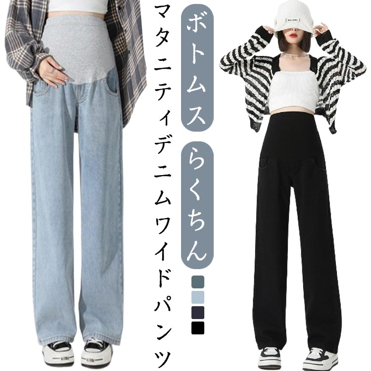 マタニティデニムワイドパンツ・脚のラインを気にせずニュアンスがある美脚ワイドパンツ・お腹の周り締め付けない幅広ゴム、大切なお腹のすっぱりと優しく包みます。アジャスターが付いているので、妊娠から産後まで長く使えます。生地は薄すぎず厚すぎず、オ...