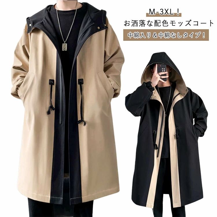 M-3XL！お洒落な配色モッズコート。中綿入り＆中綿なしタイプ！年齢を問わず、父へのプレゼントにもオススメします。シンプルなデザインなので、どんなコーデにも合わせやすくて、これからの季節大活躍に間違いなしです。 サイズ M L XL 2XL...