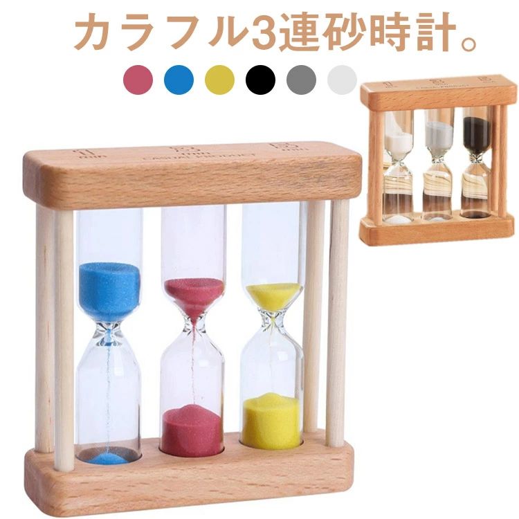 カラフル3連砂時計。お子様の勉強時間、ゲームの時間等の日常生活を砂時計により決めることで、お子様自身の時間感覚が養われ、時間の使い方をしっかりと学ぶことが出来ます。シンプルで可愛いデザインが子供も大人も楽しくお使いいただけます。砂時計タイマ...