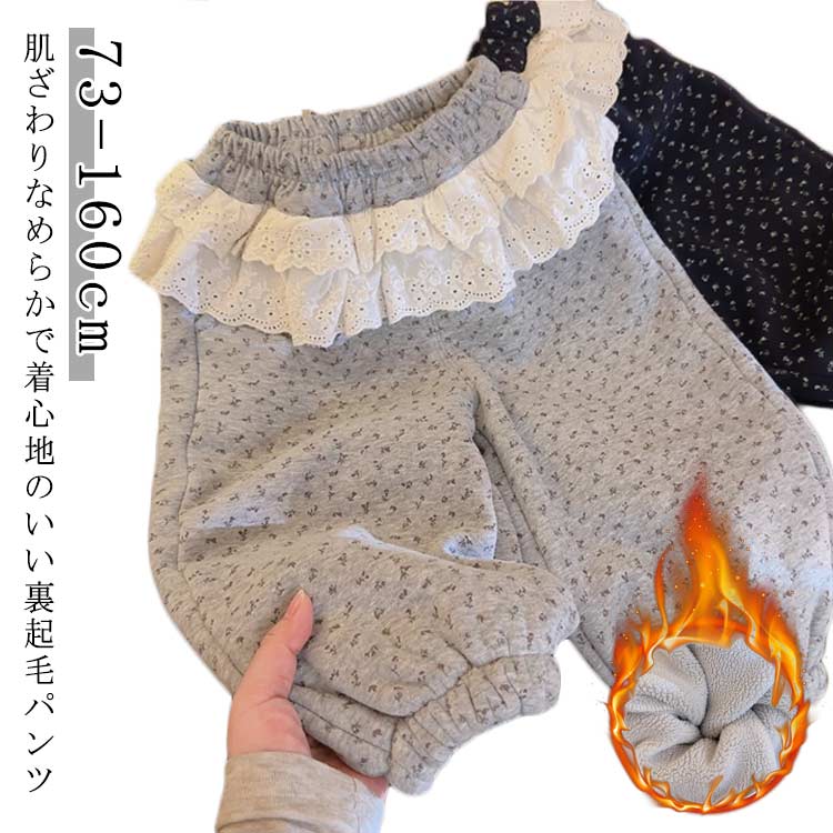 【肌ざわりなめらかで着心地のいい裏起毛パンツ】2種類のカラーバリエーションから、お気に入りの色を選んでください。お友達や兄弟姉妹でお揃いで着用することもでき、おしゃれなコーディネートが楽しめます。ウエストゴムなので、履きやすく動きやすい！寒...