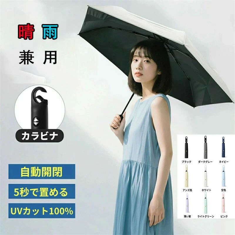 【商品ポイント】【完全遮光遮熱で真夏も快適】 日傘 折りたたみ 完全遮光 晴雨兼用タイプで、紫外線を99%以上カットしながら遮熱性にも優れています。UPF50+で肌をしっかり守り、猛暑の日でも涼しさをキープ。【晴雨兼用＆超撥水加工】 急な雨...