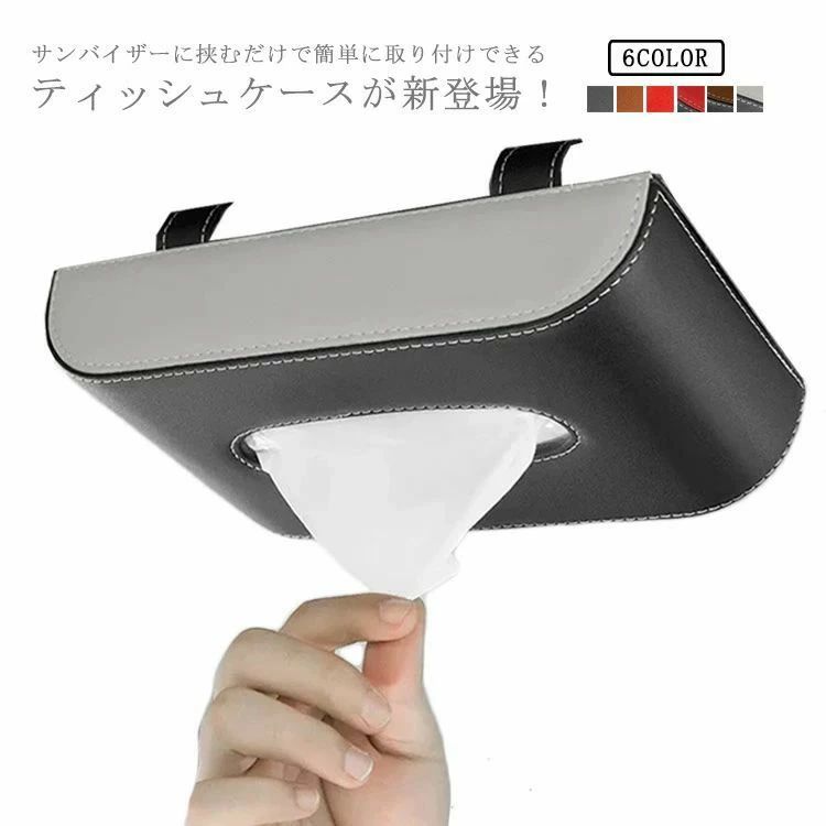サンバイザーに挟むだけで簡単に取り付けできるティッシュケースが新登場！厚さを抑えた作りになっているので視界の妨げになりません◎吊り下げて省スペースで、車内のような限られたスペースで大活躍素材はしっとりとした質感の高品質PUレザー。 サイズ2...