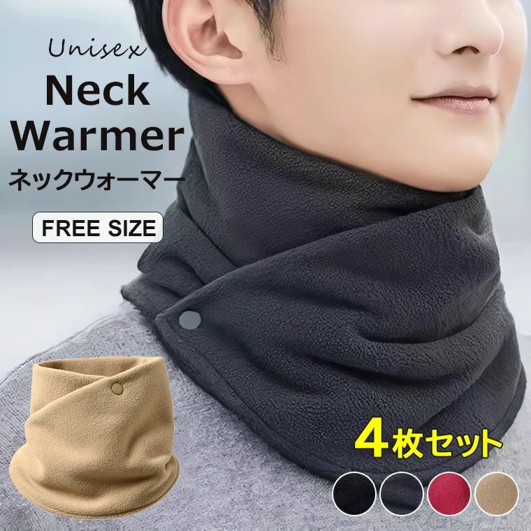 首元の冷え解消におススメのユニセックス用ネックウォーマーのご紹介です♪ 4枚セット 男女兼用 レディース メンズ ネックウォーマー スヌード ニット マフラー■　商品説明冷え対策にオススメのユニセックス用ネックウォーマーです。首元を温かくサ...
