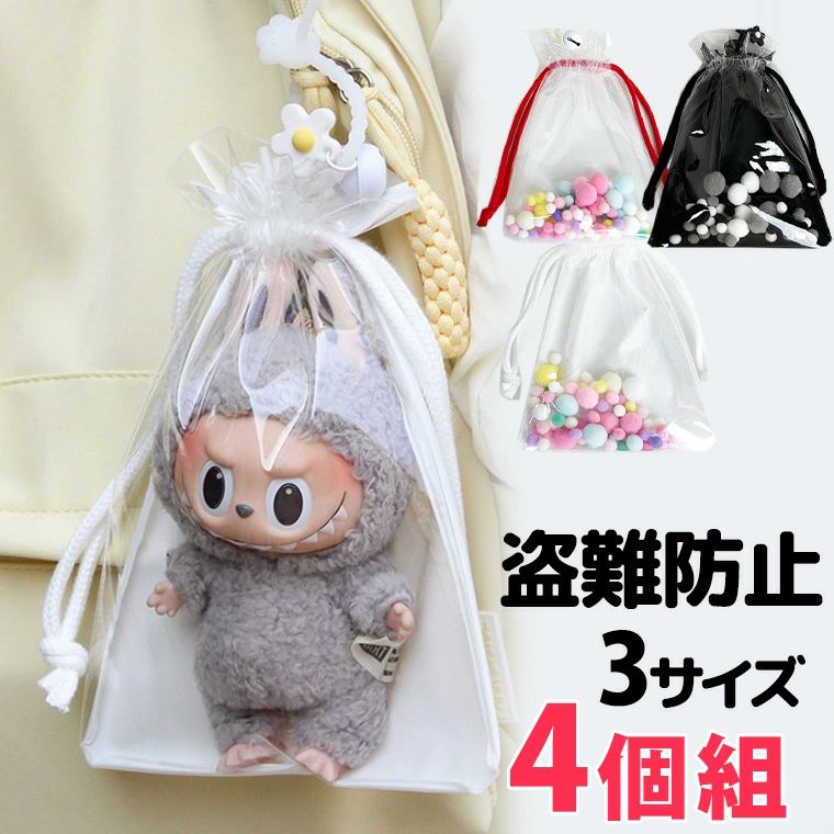 4個組 盗難防止ホルダー 可愛さ引き立つ 巾着デザイン ボール付 ぬいぐるみ 透明 キーホルダー ポーチ 推し活グッズ ぬいポーチ 透明 カラフル クリアポーチ 推しカラー 痛バッグ ちびぬいポーチ ケース ちいぬいケース 可愛い 20cm...