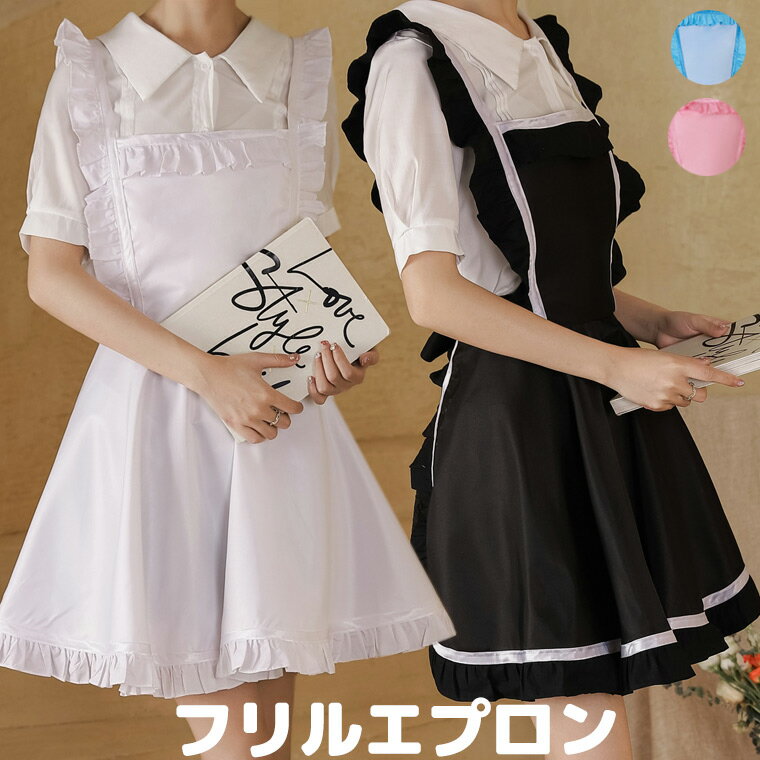 楽しく可愛くおうちカフェ気分 防水 フリル エプロン バッククロスフリル レディース ホワイト ブラック ロリータ メイドカフェ コスプレ カフェメイドコスチューム ■　商品説明定番の可愛いフリル付ミニエプロン。水に強い生地なので実用的です...