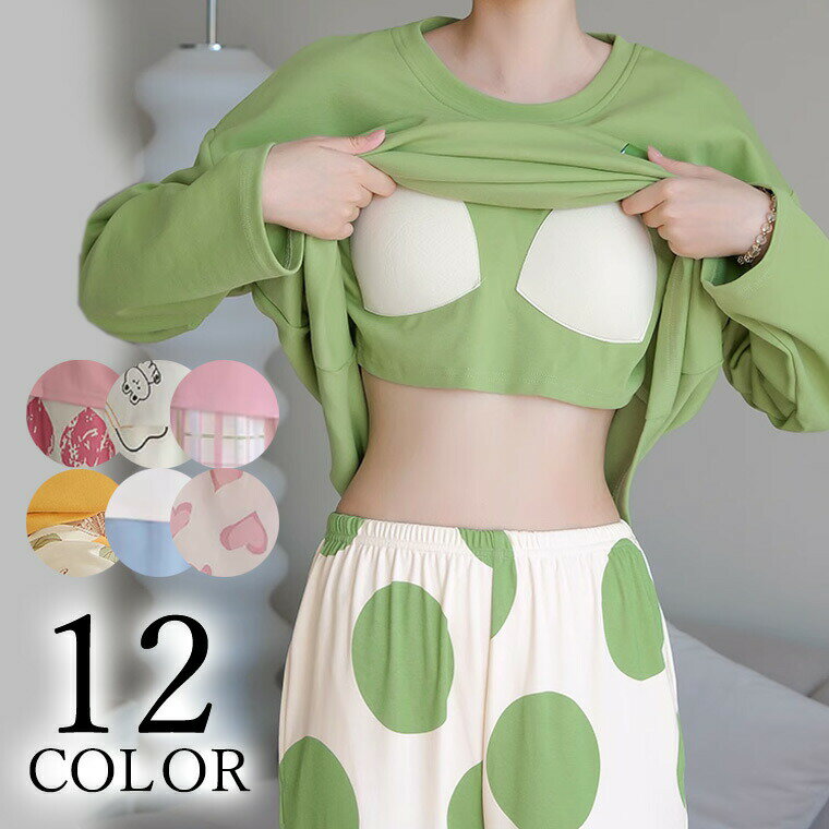 締めつけなしでリラックス 12カラー パッド付き ルームウェア 上下セット パジャマ レディース 2点セット ルームウェア 長袖 胸カップ 部屋着 寝巻き セットアップ ブラトップ■　商品説明胸が目立たないようにパッドが付いた長袖パジャマ。...